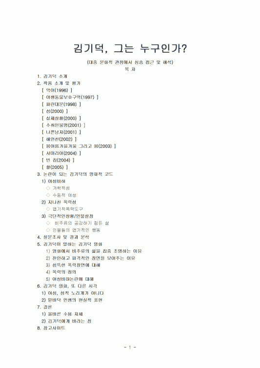 김기덕, 그는 누구인가? (대중 문화적 관점에서 심층 접근 및 해석)