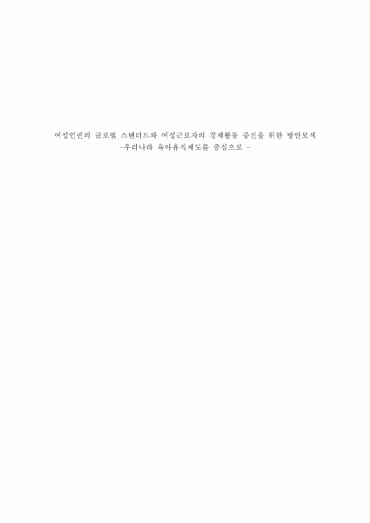 여성인권의 글로벌 스탠더드와 여성근로자의 경제활동 증진을 위한 방안모색