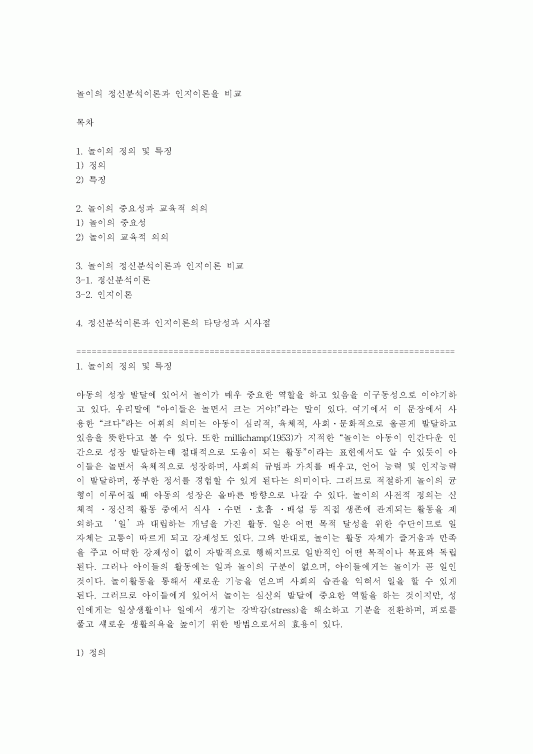 놀이의 정신분석이론과 인지이론을 비교