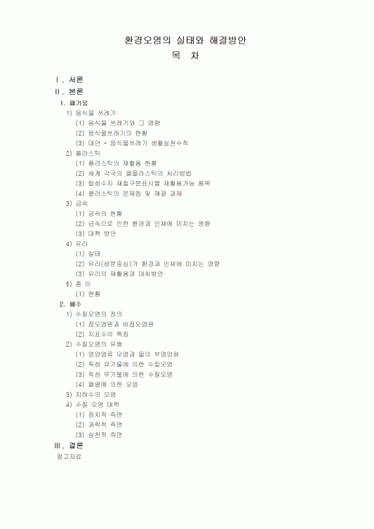 환경오염의 실태와 해결방안