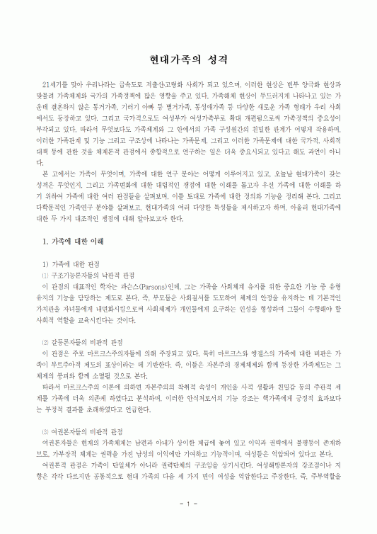 현대가족의 성격