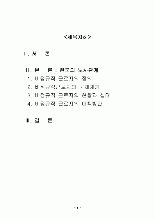 [한국경제의 이해]한국의 노사관계
