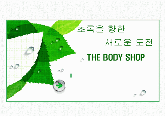 초록을 향한 새로운 도전 THE BODY SHOP