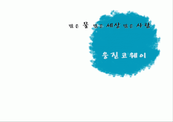 웅진코웨이 서비스 경영 분석