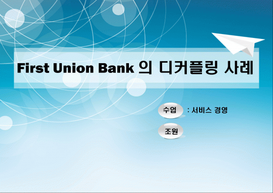 First Union Bank 의 디커플링 사례