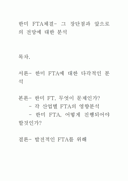 [우수 평가 자료]한미 FTA체결- 그 장단점과 앞으로의 전망에 대한 분석