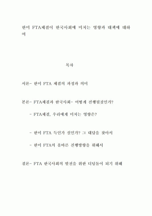 [우수 평가 자료]한미 FTA체결이 한국사회에 미치는 영향과 대책에 대하여