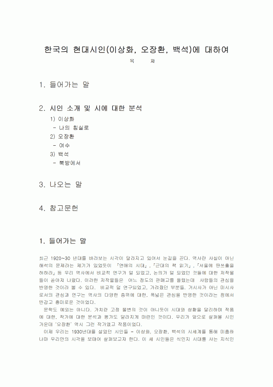 한국의 현대시인(이상화, 오장환, 백석)에 대하여