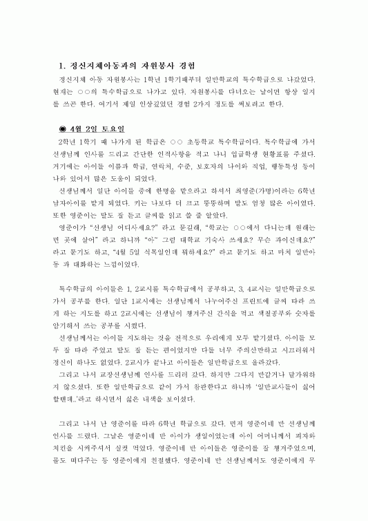 정신지체 아동 - 자원봉사 일지