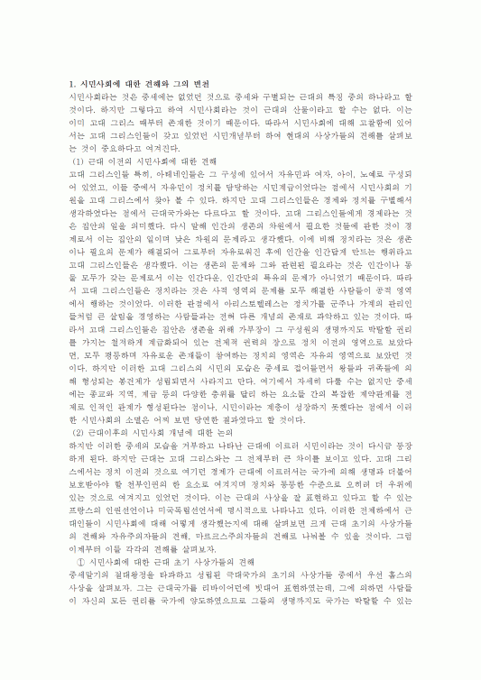 시민사회에 대한 견해와 그의 변천