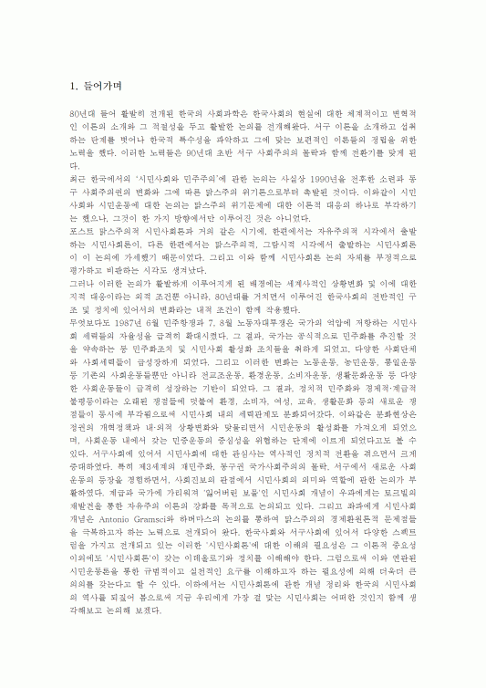 시민사회의 개념과 역사에 관하여