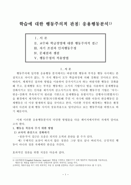 학습에 대한 행동주의적 관점: 응용행동분석 응용행동분석(Applied Behavior Analysis)