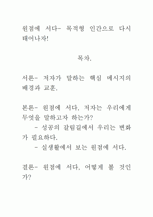 [우수 평가 독후감]원점에 서다- 목적형 인간으로 다시 태어나자!