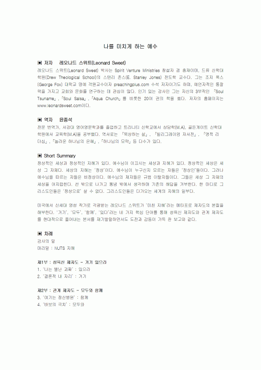 나를 미치게 하는 예수(레오나드스위트)