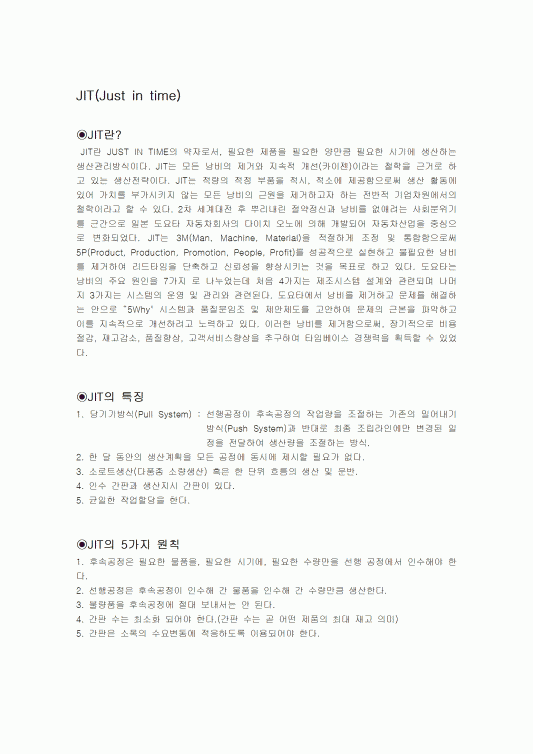 JIT 정의 및 성공, 실패 사례