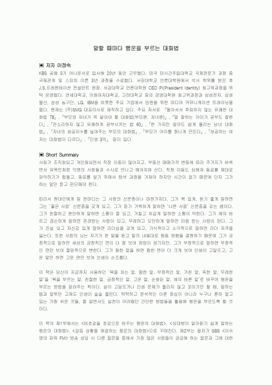 말할 때마다 행운을 부르는 대화법(이정숙)