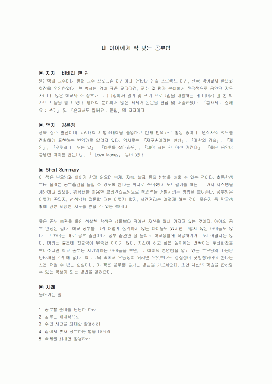 내 아이에게 딱 맞는 공부법(비버리앤친)