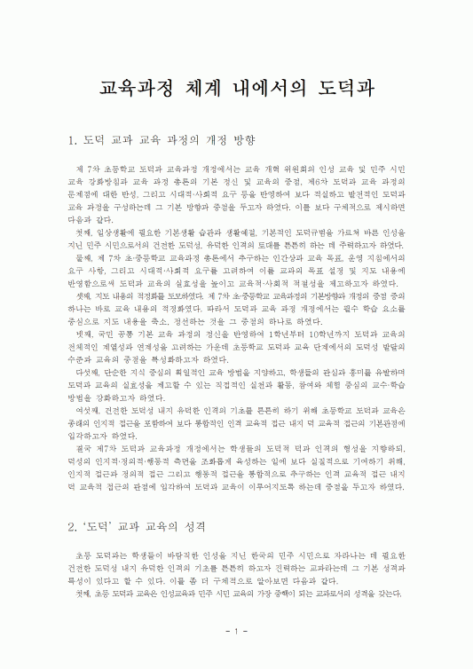 교육과정 체계 내에서의 도덕과