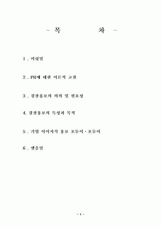 경찰 홍보 레포트 자료