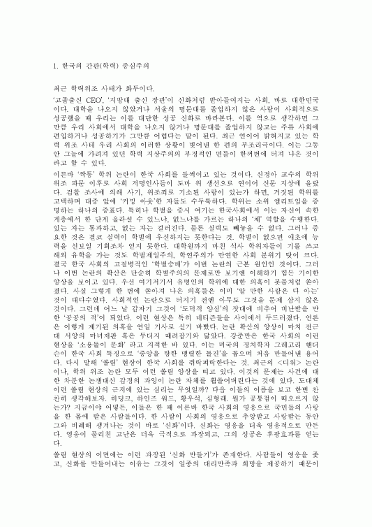 학력위조 사태의 발생원인과 극복방안