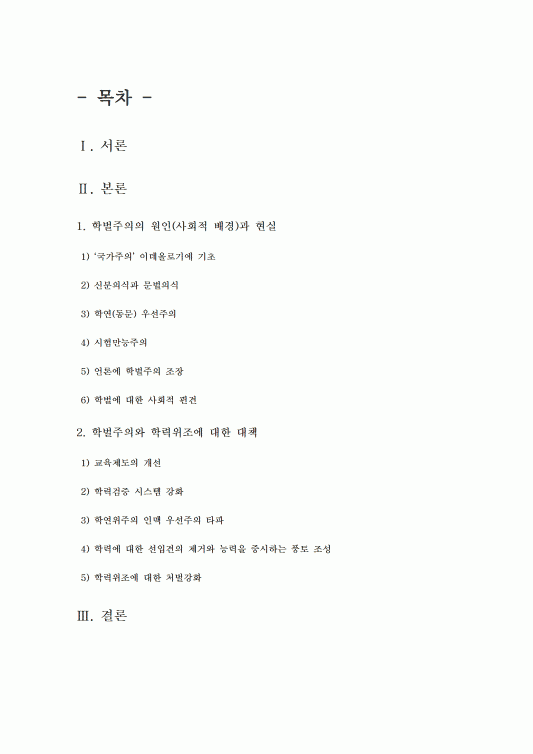 학력위조 사건으로 본 학벌주의의 현실과 대책