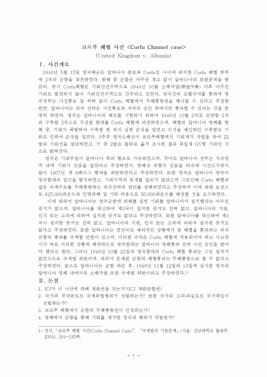 코르푸 해협사건