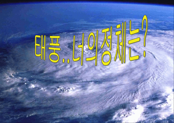 태풍에 대하여...