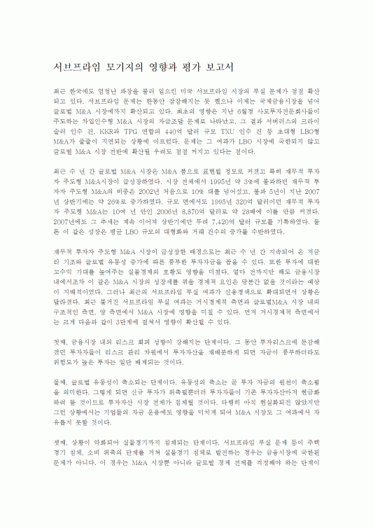 서브프라임 모기지의 영향과 평가 보고서