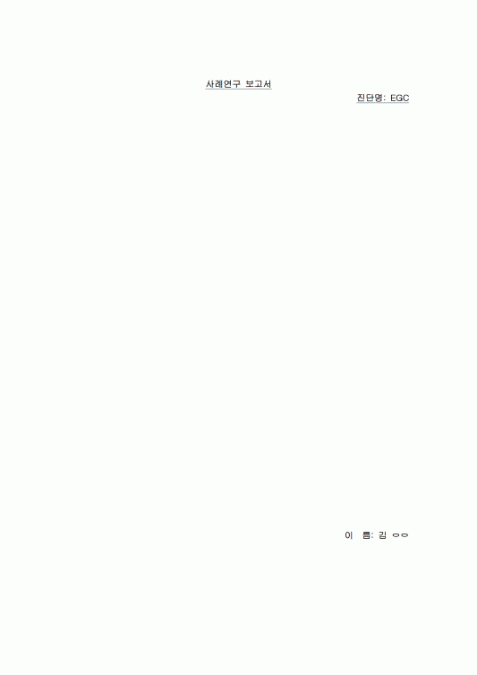 성인 케이스 레포트 자료