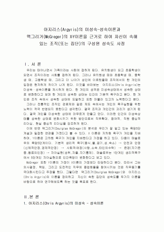 맥그리거의 X․Y이론과 아지리스의 미성숙․성숙이론 정리