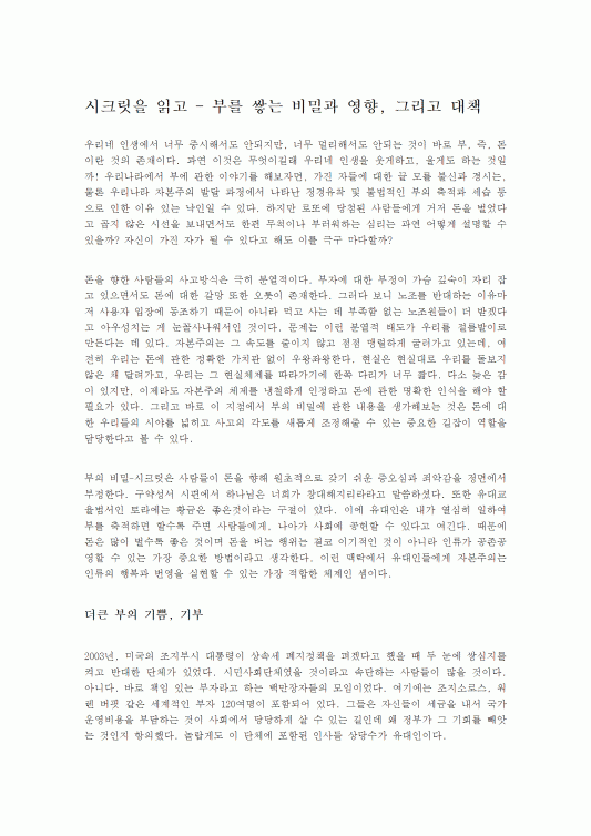 시크릿을 읽고 - 부를 쌓는 비밀과 영향, 그리고 대책