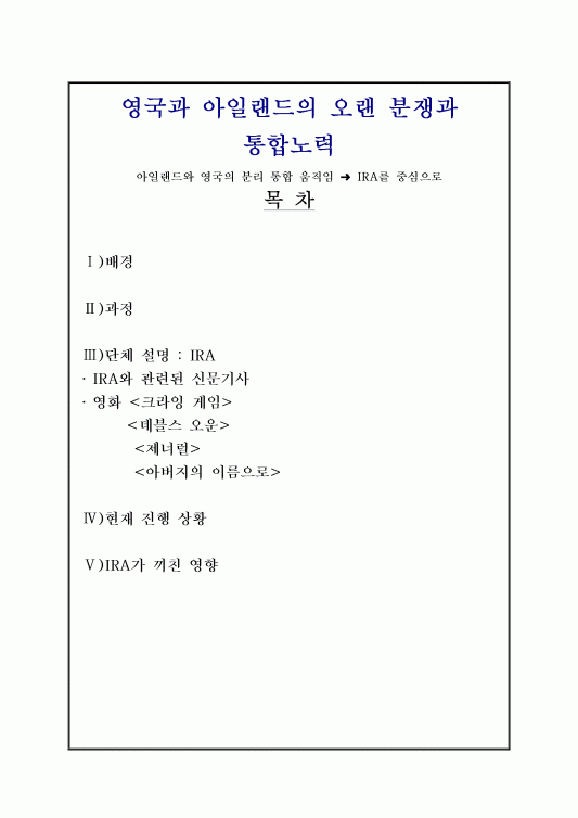 영국과 아일랜드의 오랜 분쟁과 통합노력 (IRA를 중심으로)