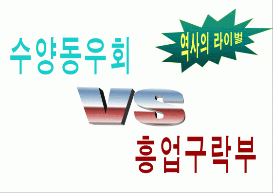 [민족운동사] 수양동우회 vs 흥업구락부