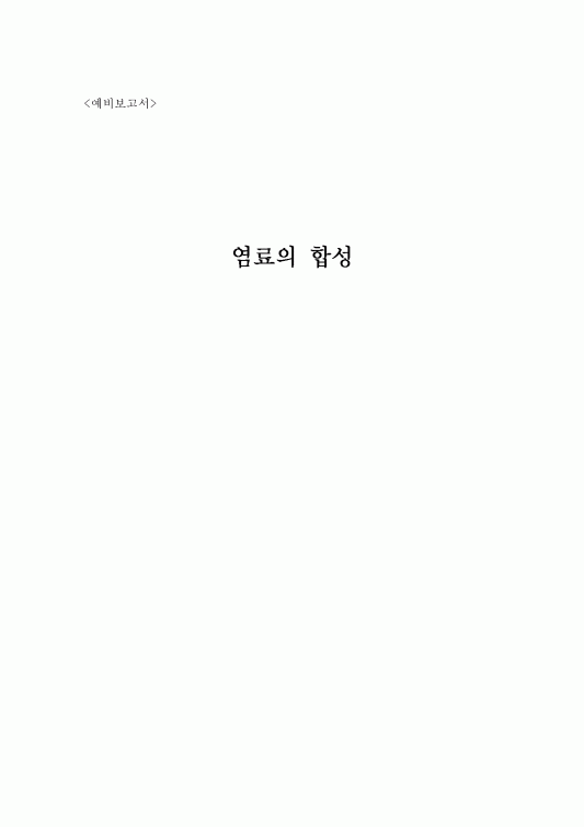 염료의 합성 레포트 자료