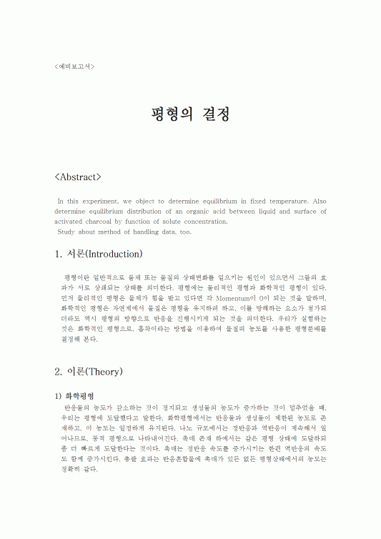 평형의 결정 예비