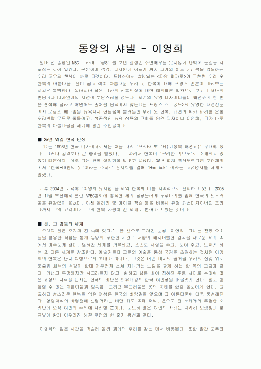 동양의 샤넬 - 디자이너 이영희