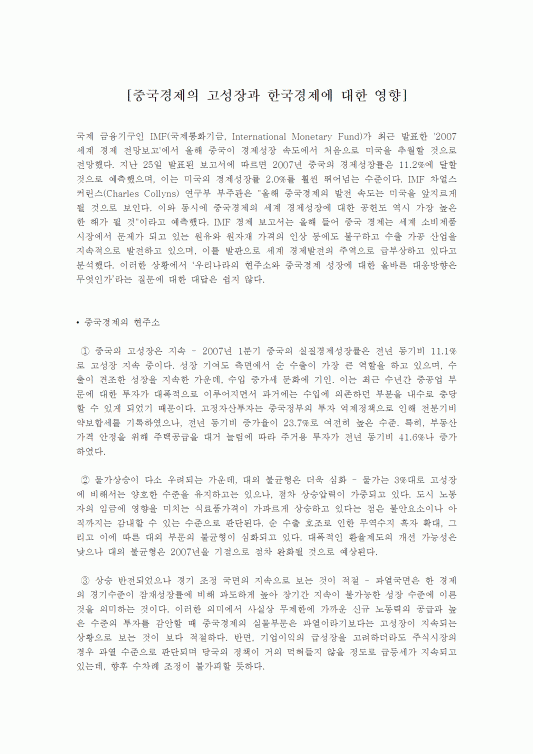 [경제.경영학] 중국경제의 고성장과 한국경제에 대한 영향