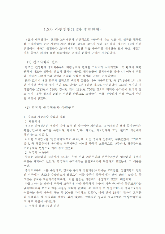 1,2차 아편전쟁(1,2차 中英전쟁)