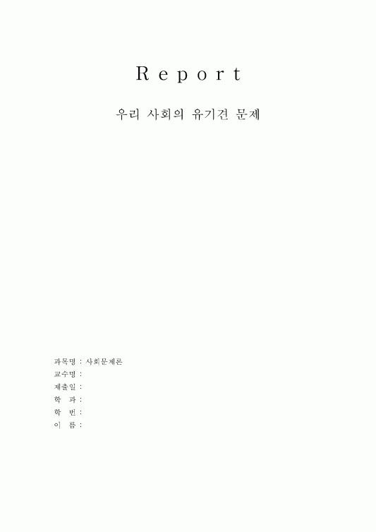 우리 사회의 유기견 문제