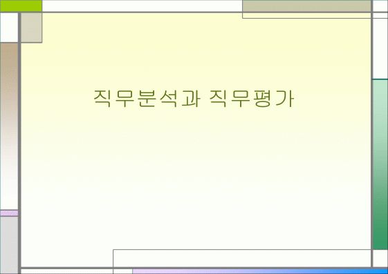 [인문과학] 직무분석과 직무평가
