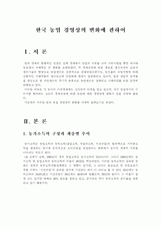 (한국경제의이해D형)한국농업의 경영상의 변화에 대해 논하시오