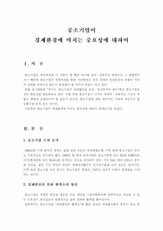 (중소기업경영론A)중소기업이 경제환경에 미치는 중요성에 대한 고찰