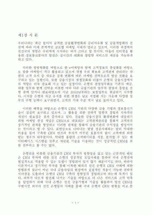 국내은행의 CRM활성화를 위한 탐색적 고찰