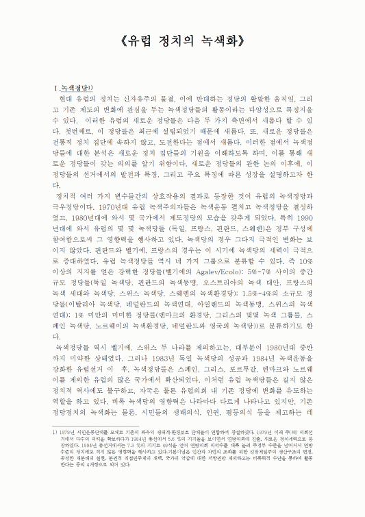 유럽정치의 녹색화 (녹색정당)
