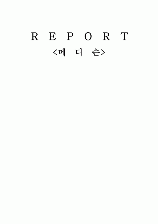 기업문제 해결과 기대효과 (메디슨)
