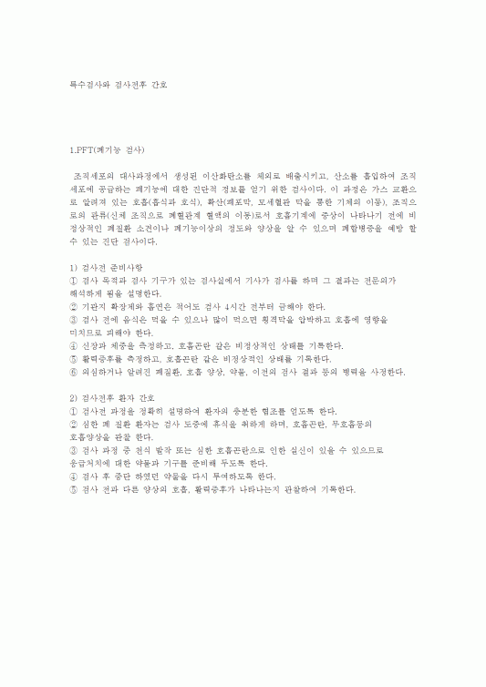 특수검사와 검사전후 간호