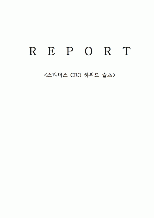 스타벅스 CEO 하워드 슐츠