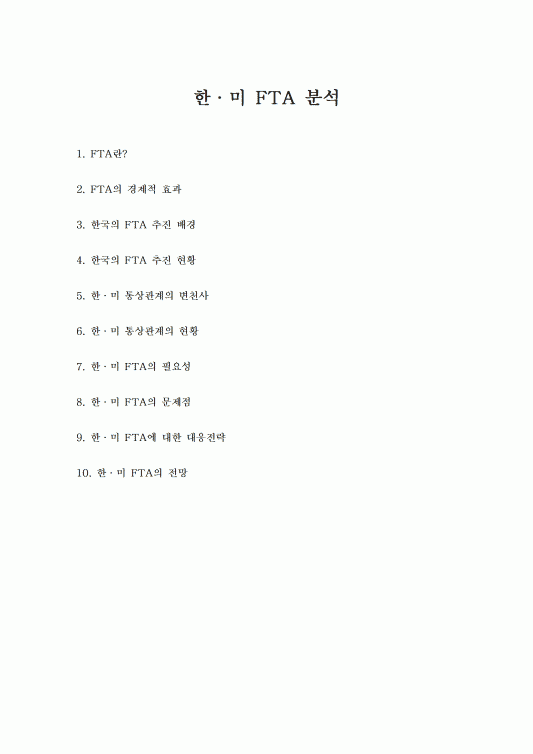 한·미 FTA 추진 현황과 문제점 및 대응전략
