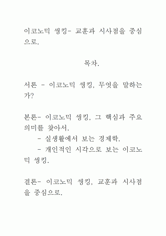 [우수 평가 자료]이코노믹 씽킹- 교훈과 시사점을 중심으로.