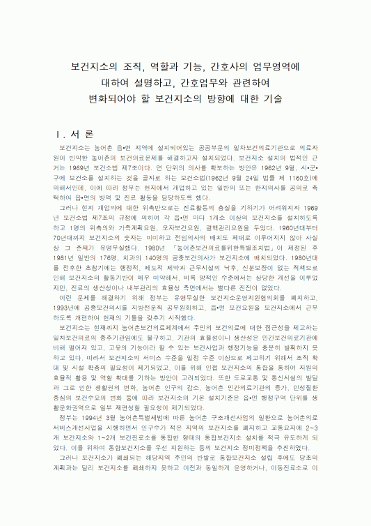 보건지소의 조직, 역할과 기능, 간호사의 업무영역에 대하여 실례를 중심으로 조사하고, 간호 업무와 관련하여 변화되어야 할 보건지소의 방향에 대한 기술